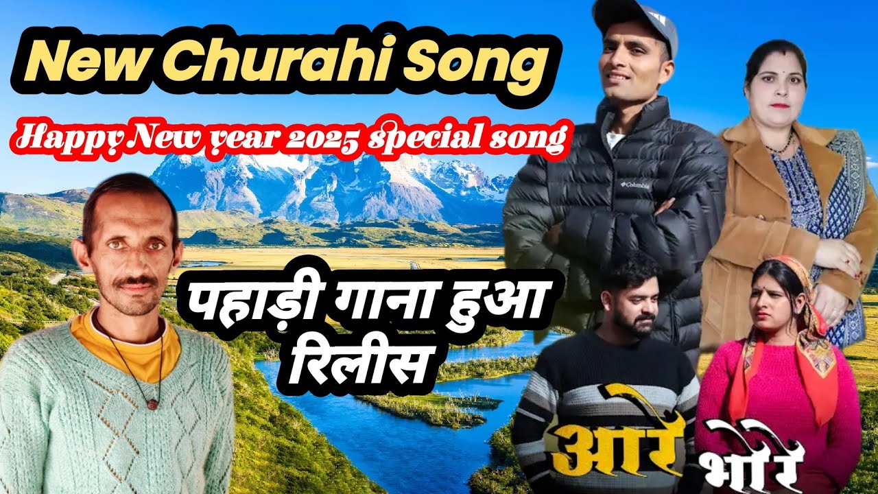 आरे भोरे ||Aare Bhore || New Churahi Song ||पूरा गाना सुनने के लिए ...