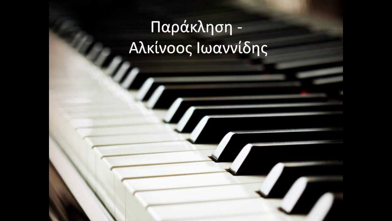 Παράκληση - Αλκίνοος Ιωαννίδης (Πιάνο) - YouTube