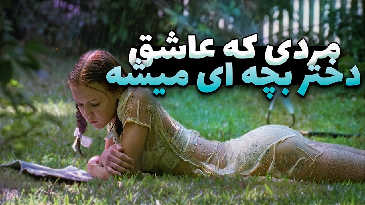 فیلم ممنوعه مردی که عاشق دختر 13 ساله میشه Youtube