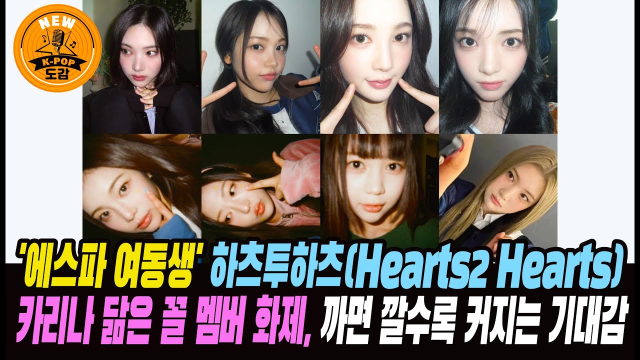 '에스파 여동생' 하츠투하츠(Hearts2 Hearts)...카리나 닮은 꼴 멤버 화제, 까면 깔수록 커지는 기대감 ...