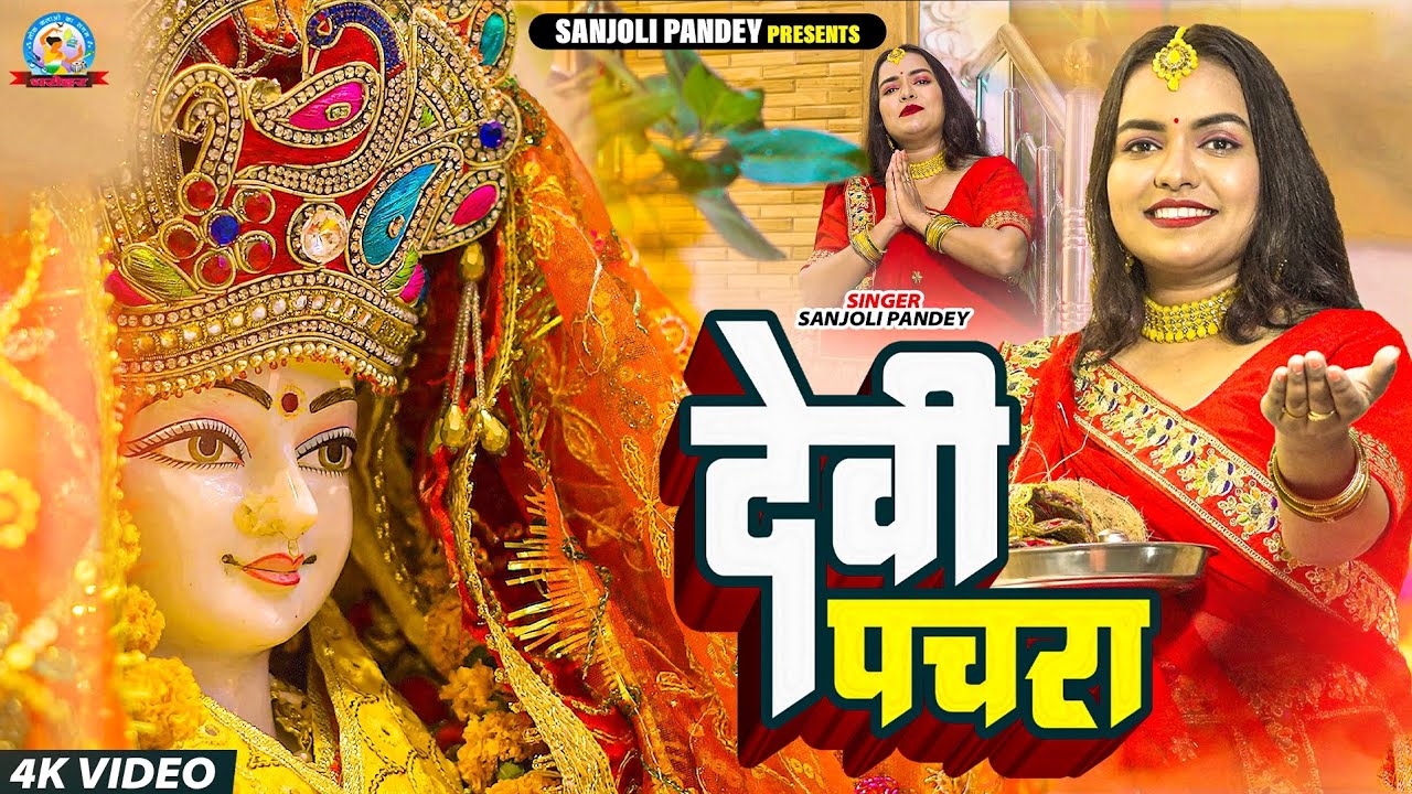 #video |Devi geet |Navratri Bhajan Devi pachara |Vaishno Devi geet ...