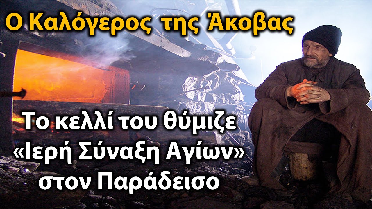 Ο Καλόγερος της Άκοβας - Το κελλί του είχε τις εικόνες όλων των Αγίων ...
