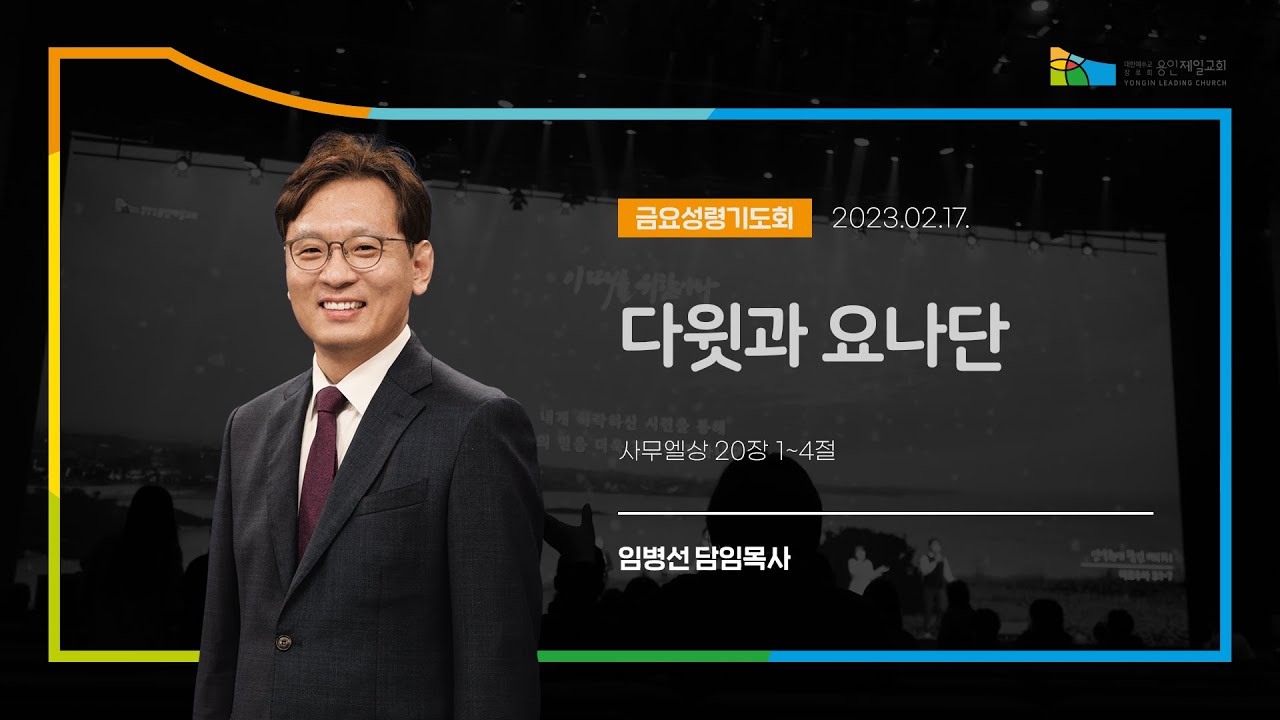 다윗과 요나단 Youtube