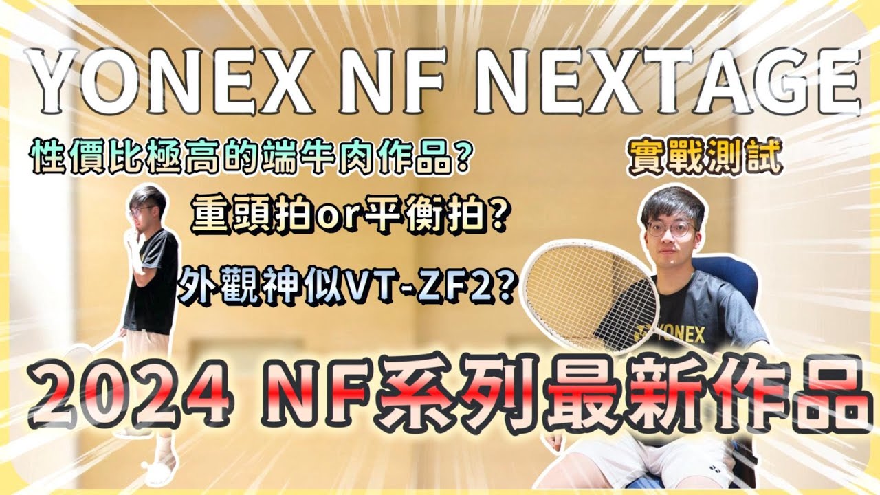 【YONEX NF NEXTAGE開箱】2024 NF系列最新作品 | 4UG5開箱 | 端牛肉的上乘之作？ | 球拍烤漆超像它！？| #nanoflare #nextage #yonex # ...