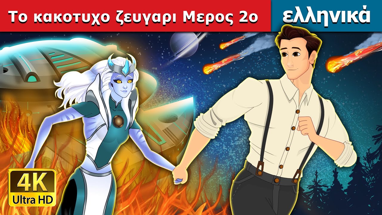 Το κακοτυχο ζευγαρι Μερος 2ο | Star Crossed Lovers Part 2 in Greek ...