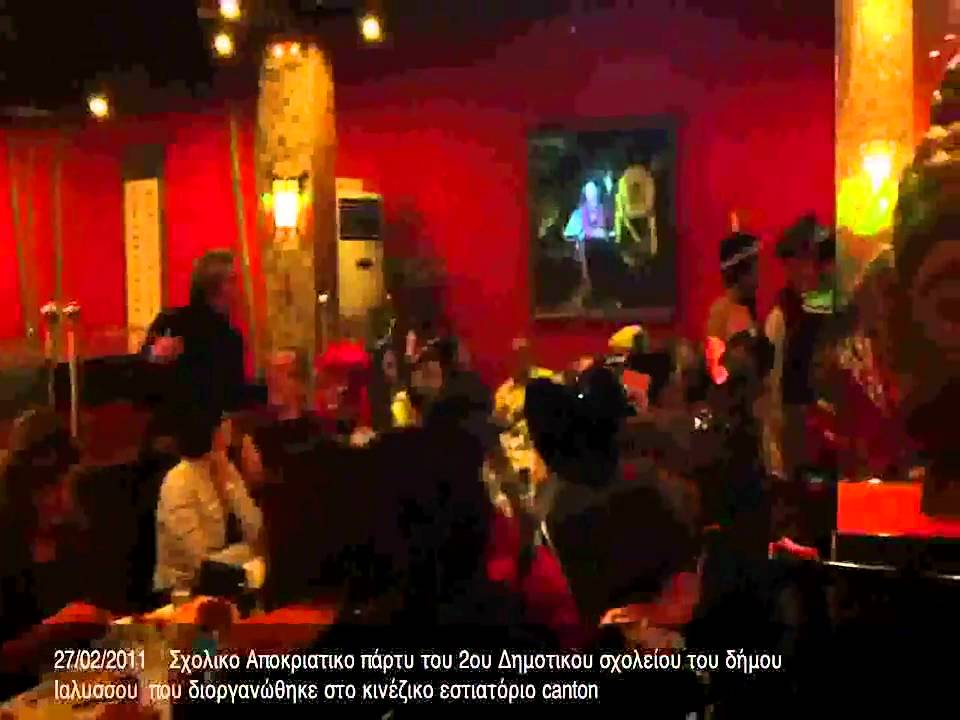 ΑΠΟΚΡΙΑΤΙΚΟ ΠΑΡΤΥ ΤΟΥ 2ου ΔΗΜΟΤΙΚΟΥ ΣΧΟΛΕΙΟΥ ΙΑΛΥΣΟΥ - YouTube