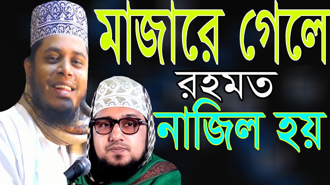 যারা মাজার মানে না তারা মানুষ হতে পারে না//Mufti Alauddin Jihadi. - YouTube