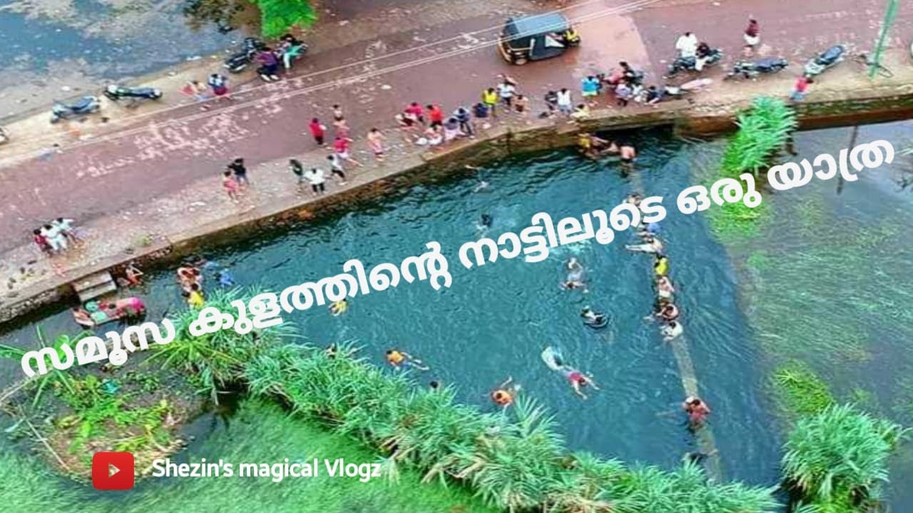 സമൂസ കുളം|കരിമ്പിൽ|മലപ്പുറം|Samoosa Kulam - YouTube