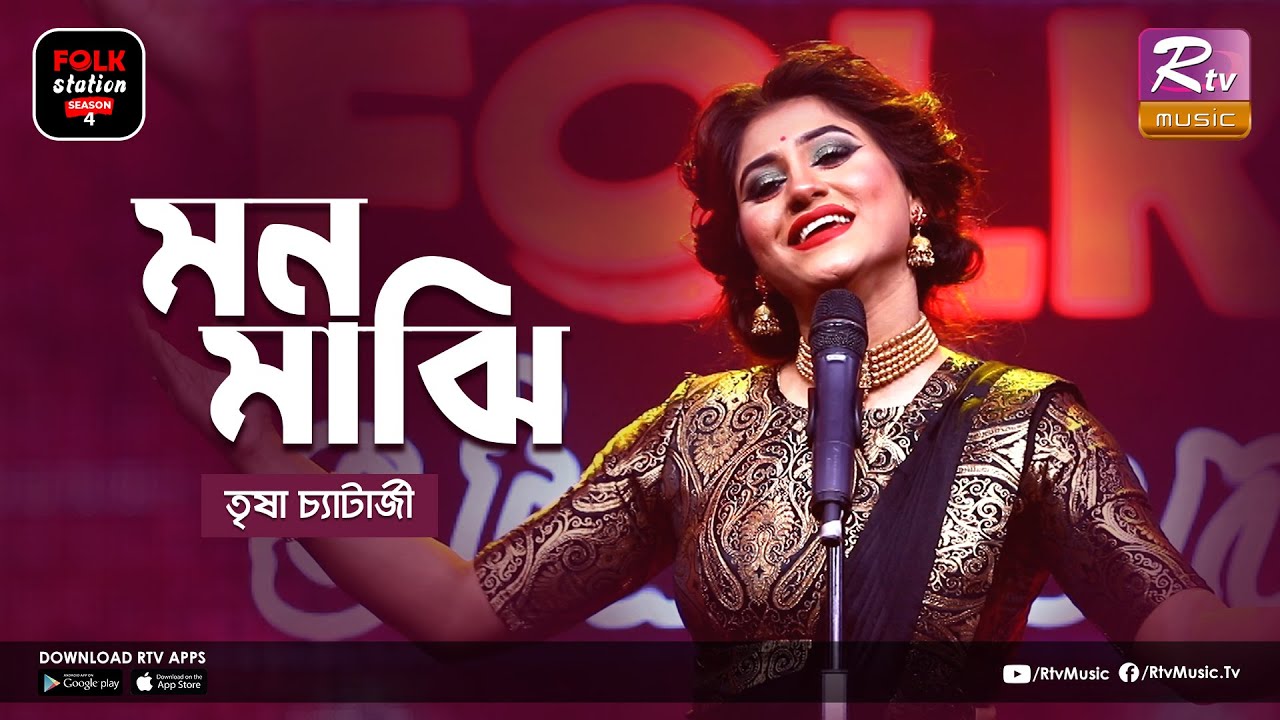 Mon Majhi | মন মাঝি | Trissha Chatterjee | Folk Station Season 4 | Rtv ...