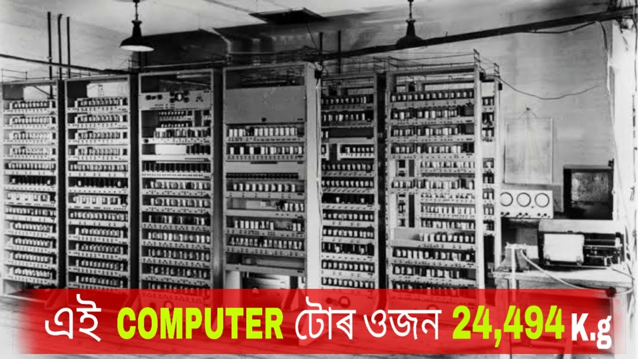 24,494 Kg ওজনৰ এটা COMPUTER | World's First Computer - YouTube