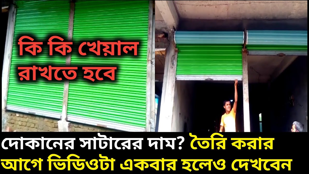 Shop shutter price? How to make Satter || Shop shutter design || Advice ...