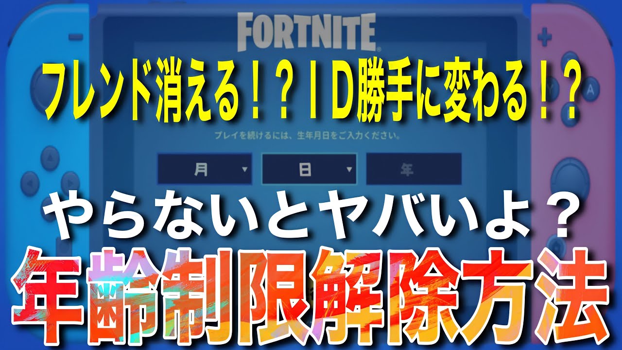 【スイッチ勢必見】名前変わった年齢制限を解除する方法【フォートナイトfortnite】 Youtube