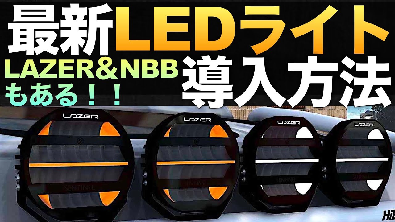 最新LEDライト『JB Light Pack v1.2』導入方法【ETS2大型トラックシミュレーター】ラバルル芸夢おすすめMOD紹介 ...