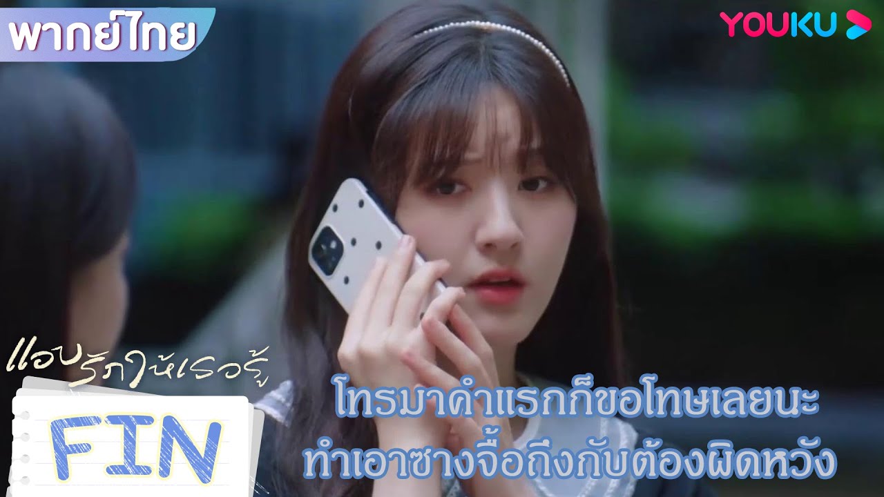 FIN | โทรมาคำแรกก็ขอโทษเลยนะ ทำเอาซางจื้อถึงกับต้องผิดหวัง | แอบรักให้เธอรู้ | YOUKU - YouTube