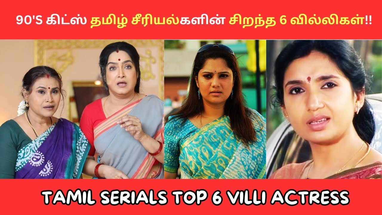 90's கிட்ஸ் தமிழ் சீரியல்களின் சிறந்த 6 வில்லிகள்!! 🔥 Tamil Serials Top ...