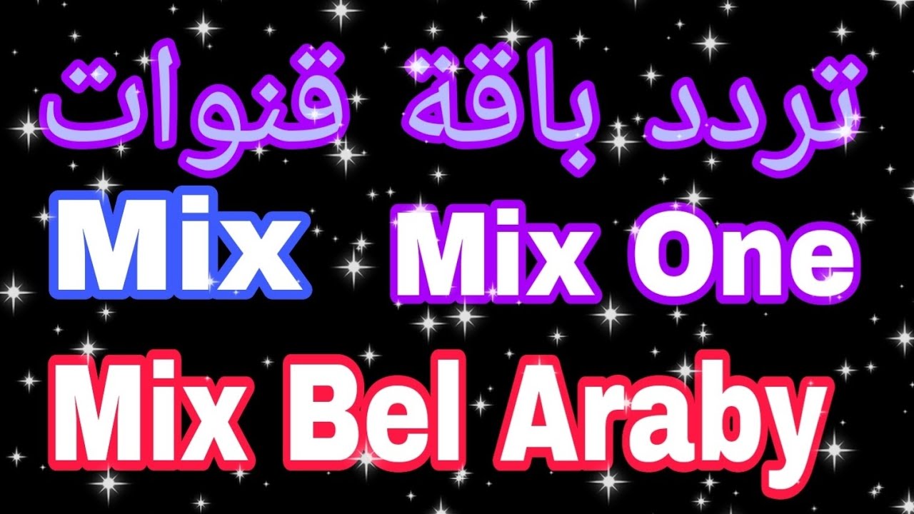 تردد باقة قنوات Mix/Mix One/Mix Bel Araby على النايل سات اليكم التردد ...