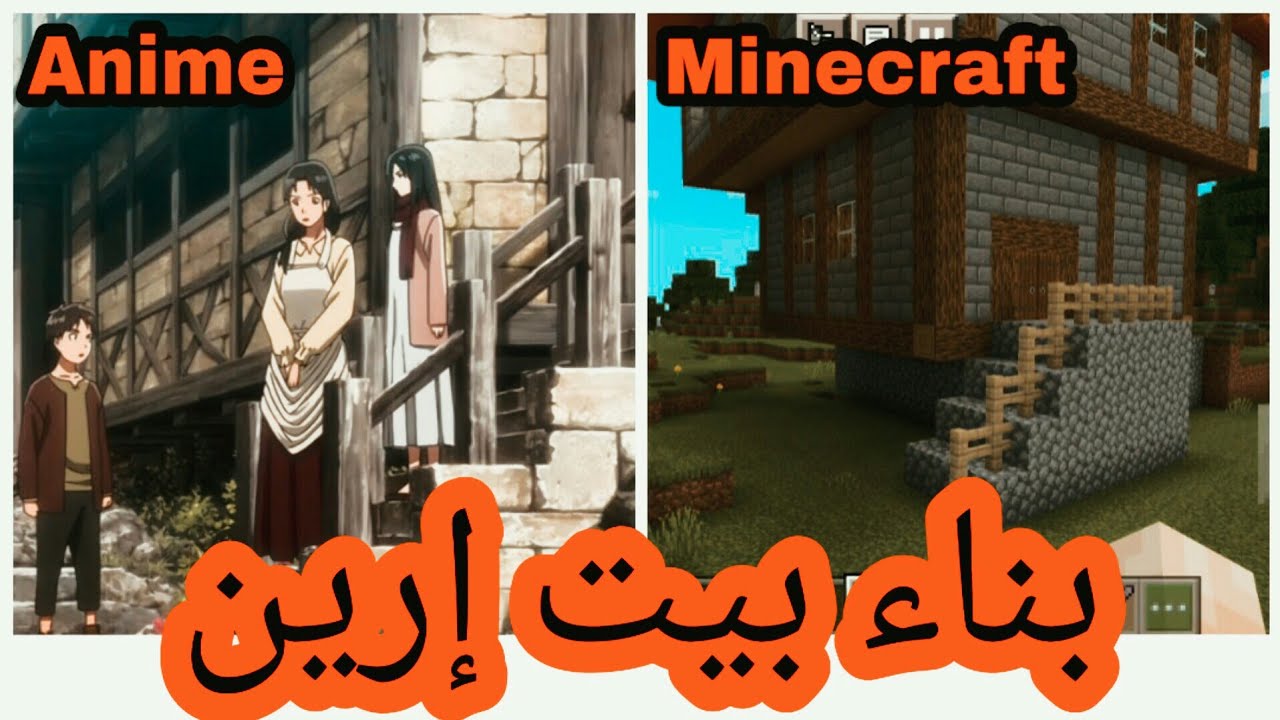 ماين كرافت بناء بيت إرين من أنمي هجوم العمالقة / Build a Eren house in ...