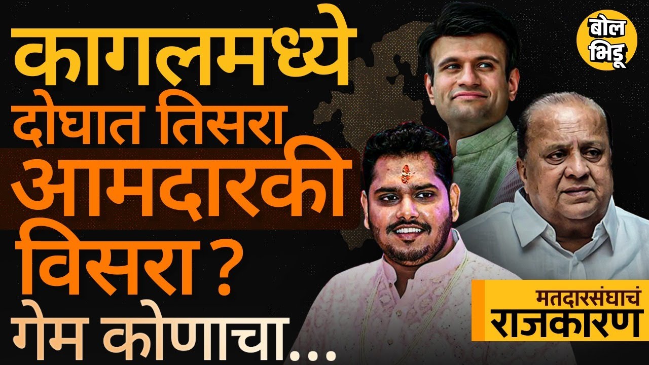 Kagal Vidhan Sabha: Virendra Mandlik यांचा Hasan Mushrif की Samarjeet ...