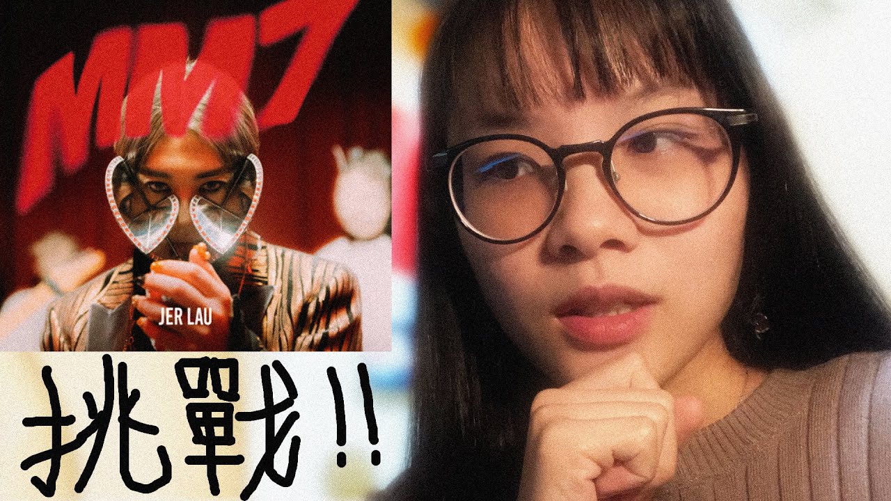 0 Budget影分身cover Jer《MM7》(Mirror Jer柳應廷 新歌) - YouTube