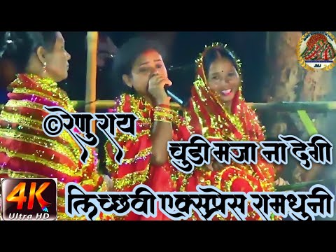 CHUDI MAZA NAA DEGI KANGAN MAZA NA DEGA RAMDHUNI BY RENU ROY - YouTube
