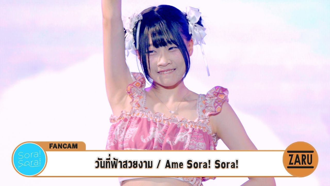 Ame Sora! Sora! / วันที่ฟ้าสวยงาม (Blue Natsu Sora) [FANCAM] IC45 2nd ...
