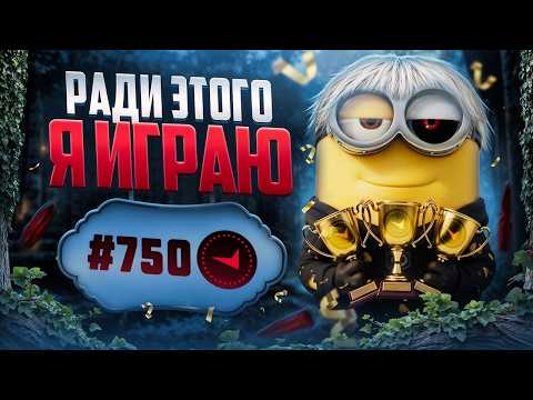 В СОЛО В ТОП750 - РАДИ ЭТОГО Я ИГРАЮ В КС