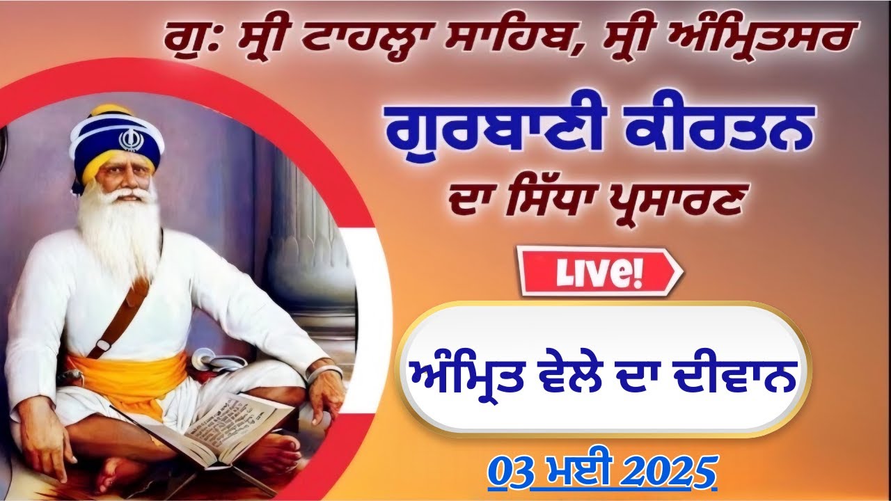 LIVE | Morning | Gurdwara Tahla Sahib | Dhan Baba Deep Singh Ji | Pind ...