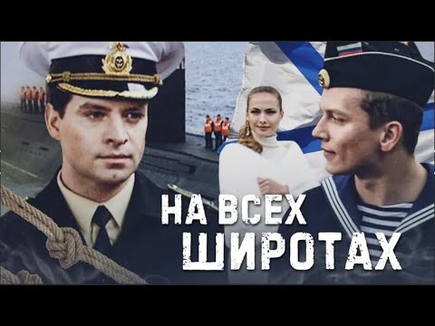 В ГЛУБИНАХ — ГЕРОИ: ПОЧЕМУ СЛУЖБА НА ПОДЛОДКЕ НЕ ДЛЯ СЛАБЫХ! На всех широтах