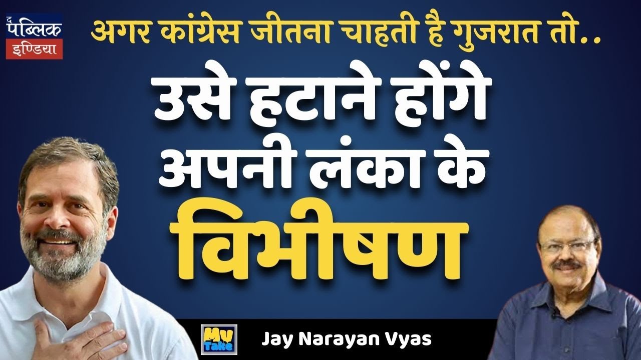 अगर कांग्रेस जीतना चाहती है गुजरात तो, उसे हटाने होंगे अपनी लंका के विभीषण | Jay Narayan Vyas ...