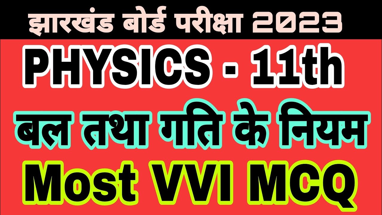 बल तथा गति के नियम l Physics Class-11th Most Important MCQ l JAC Board Class-11th Physics Exam ...