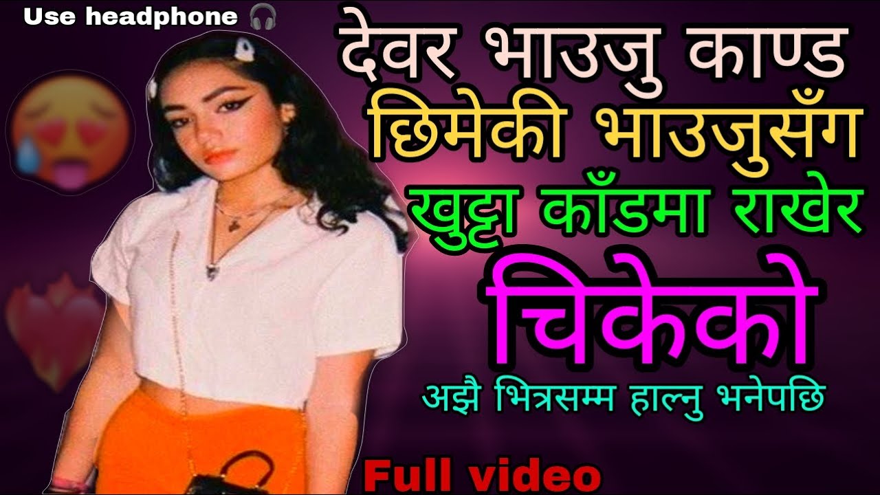 छिमेकी भाउजुलाई दर्दनाक चिकेको कथा😍 Chimeki Vauju Lai Chikeko Katha ...