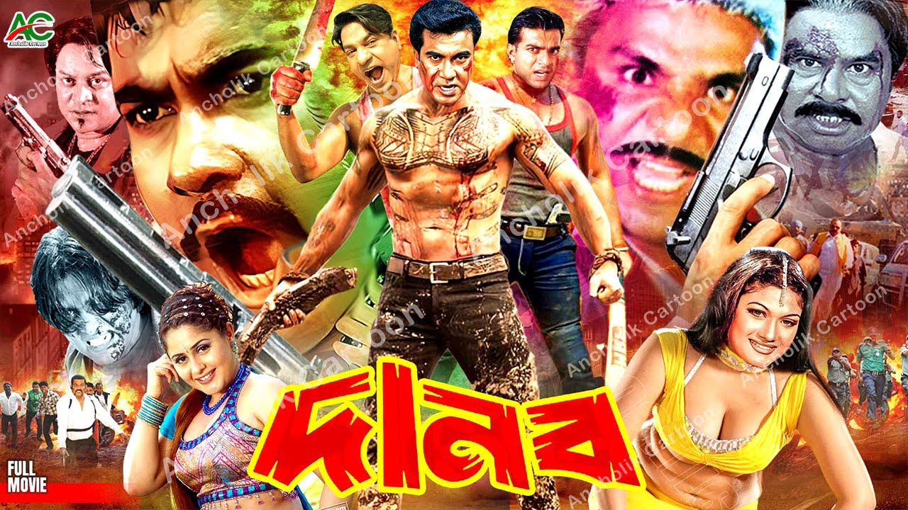Danob ( দানব ) Bangla Action Movie || Manna || Munmun || Mehedi || Mou ...