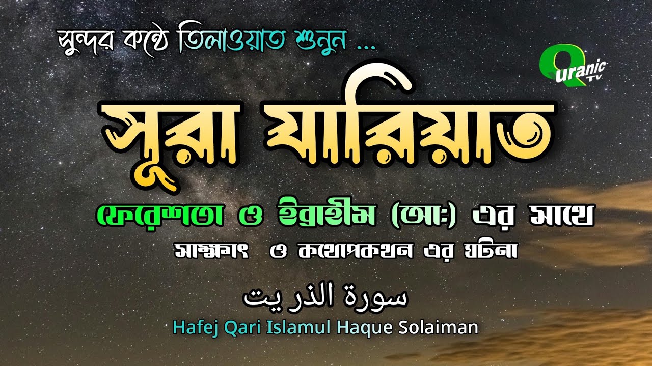 সূরা যারিয়াত। سورة الذر یت । Sura zariat । Beautiful Tilawat Islamul ...