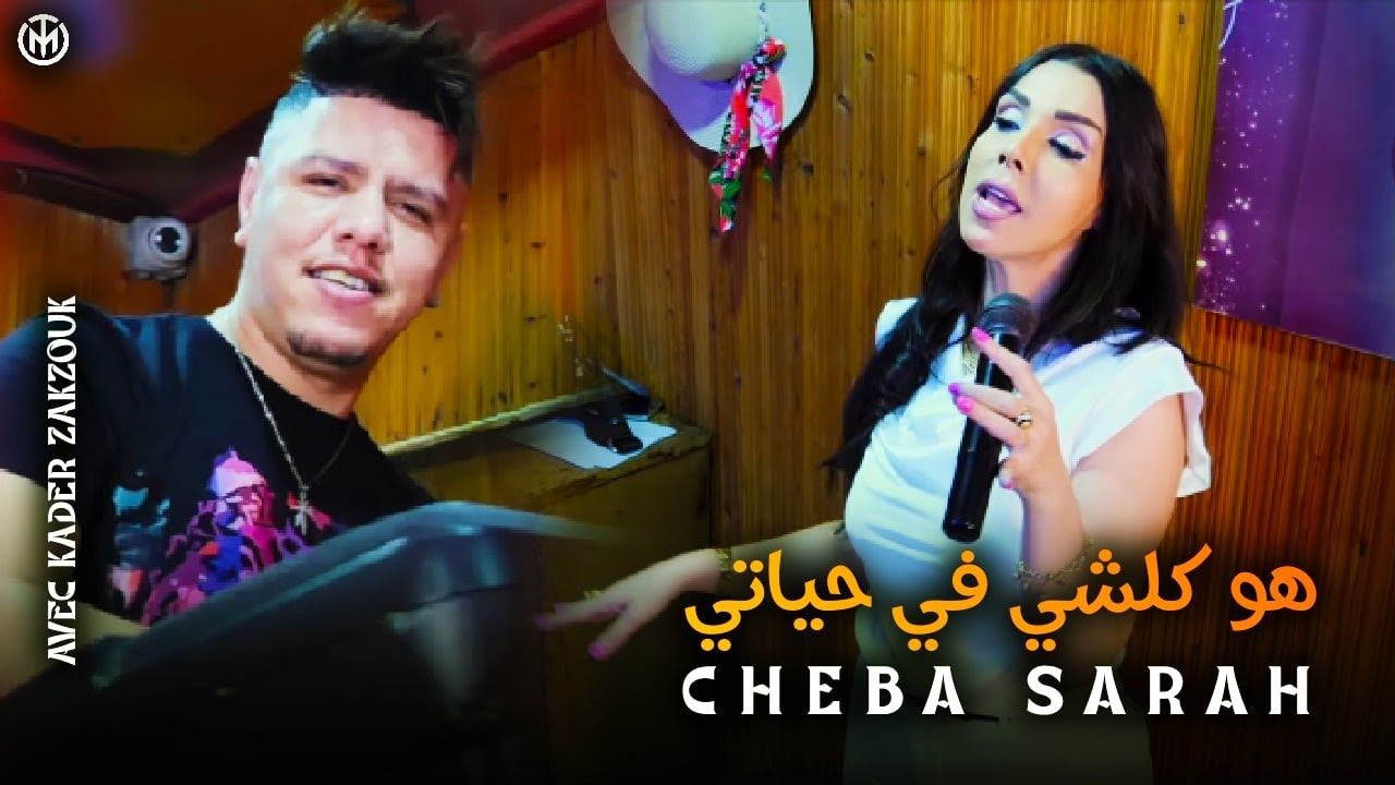 Cheba Sarah 2022 | Howa Kolchi F Hyati | Avec Kader Zakzouk ( Clip ...