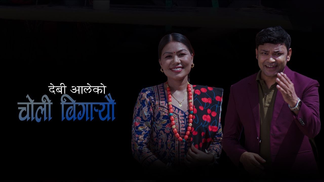 Devi Ale New Song Choli Bigareu || Lip Sync Video || Raju Pariyar - YouTube