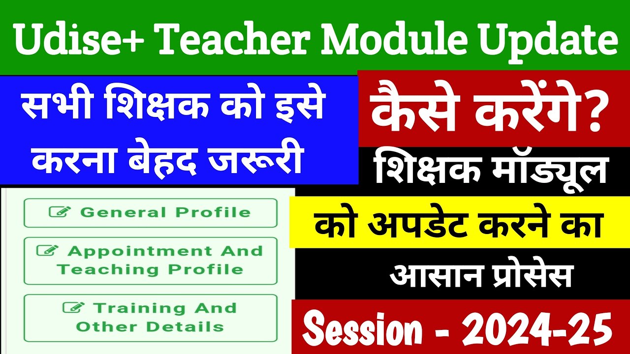 how to update teacher module on udise+ | udise plus me teacher details ...