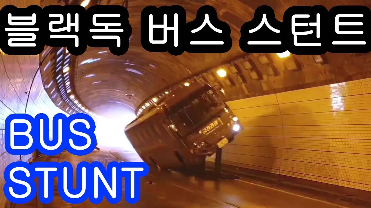 버스 스턴트 카스턴트 car stunt bus crash - YouTube
