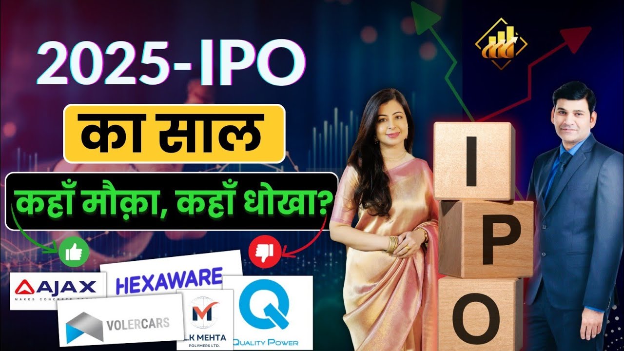 SME IPO MAIN IPO में पैसे लगाने का बेहतरीन साल-कहाँ मौक़ा, कहाँ धोखा? Dr. Ravi | Dr. Neha ...