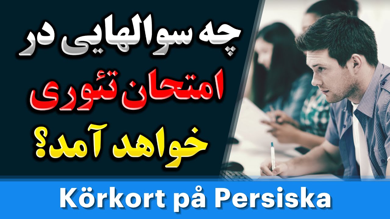Teoriprov på Persiska - Körkort på persiska - YouTube