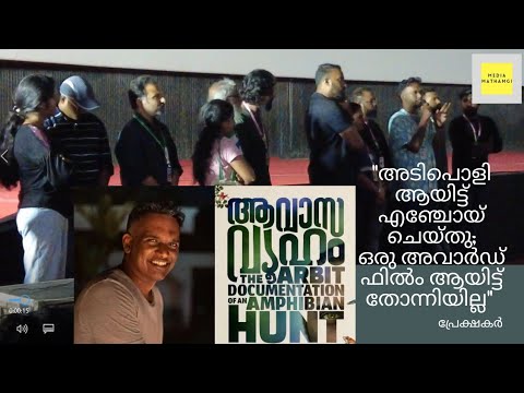 ആവാസവ്യൂഹം - Why people liked #Avasavyuham - audience's comments and ...