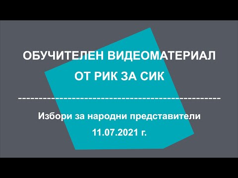 Обучителен видеоматериал на РИК23 за СИК / Избори за народни представители на 11.07.2021 г.