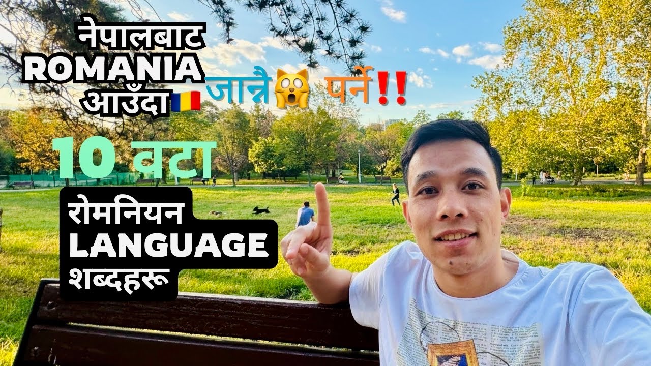 Nepal Bata Romania? || यी 10 जरुरी Romanian language का शब्दहरू जान्नैपर्ने! 🇷🇴 - YouTube