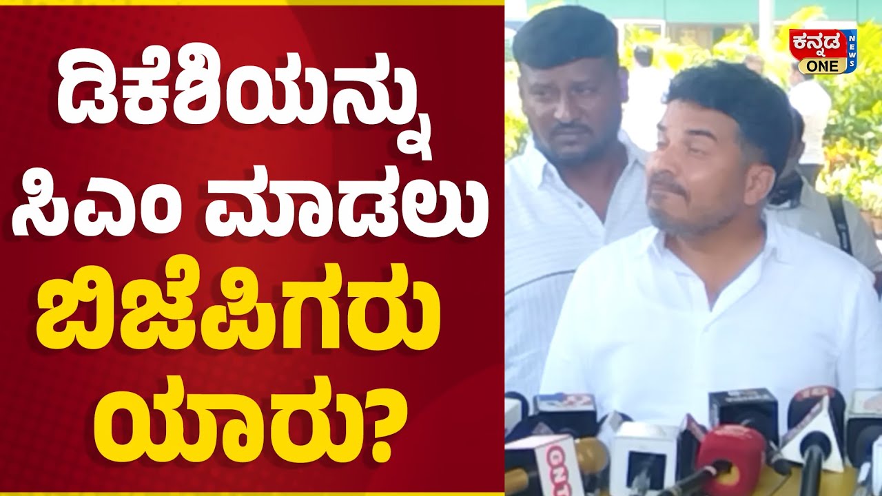MLA Dr HD Ranganath | ಡಿಕೆಶಿಯನ್ನು ಸಿಎಂ ಮಾಡಲು ಬಿಜೆಪಿಗರು ಯಾರು? | DK ...