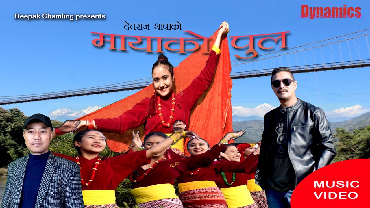 मायाकाे पुल - Deoraj Thapa । Deepak Rai । Rajen Tamang । Praddep ...