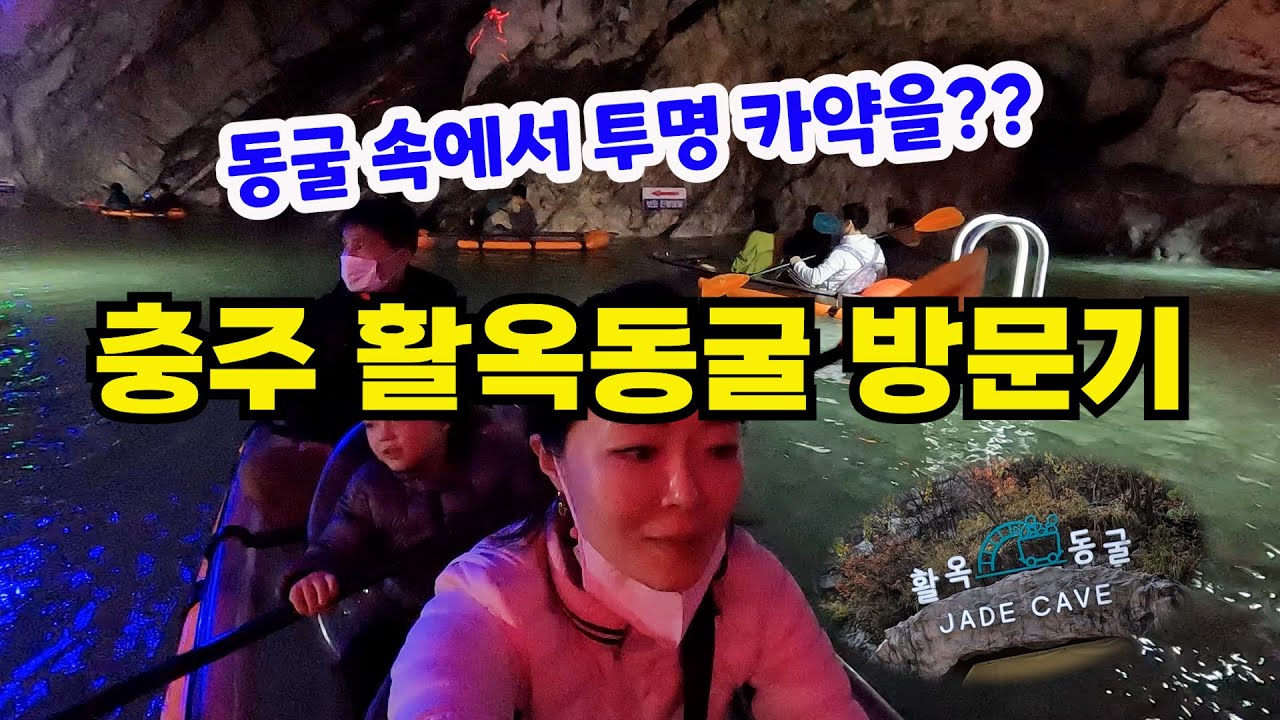 충주 활옥동굴/ Jade cave/ 활옥동굴 방문기/ 동굴 투명 카약/ 동굴 보트 체험/ 충주 여행 - YouTube