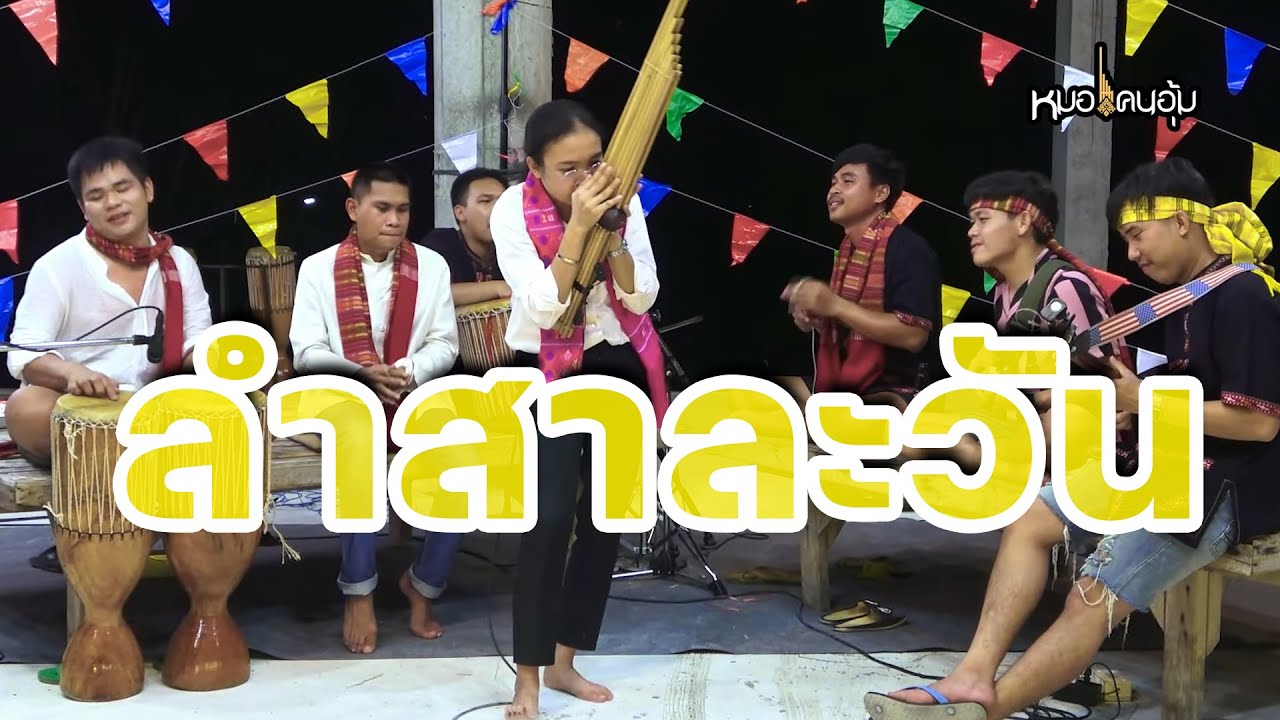 ลำสาละวัน | ລຳສາລະວັນ Lam Salavan - YouTube