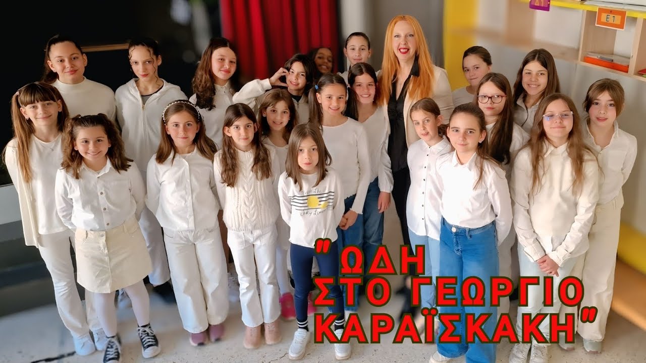 ΩΔΗ ΣΤΟ ΓΕΩΡΓΙΟ ΚΑΡΑΪΣΚΑΚΗ-Δ.ΣΑΒΒΟΠΟΥΛΟΣ - YouTube