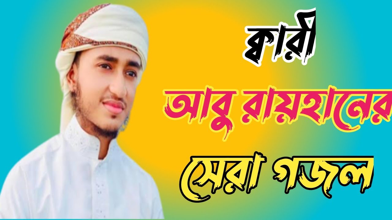 আবু রায়হানের সেরা গজল।gozol Gojol gojol, best gojol 2023 - YouTube