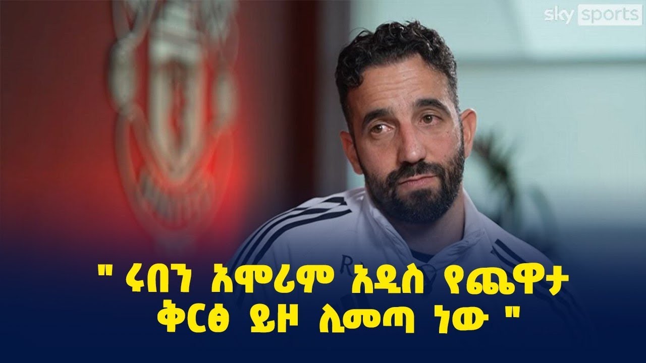 " ሩበን አሞሪም አዲስ የጨዋታ ቅርፅ ይዞ ሊመጣ ነው " - YouTube