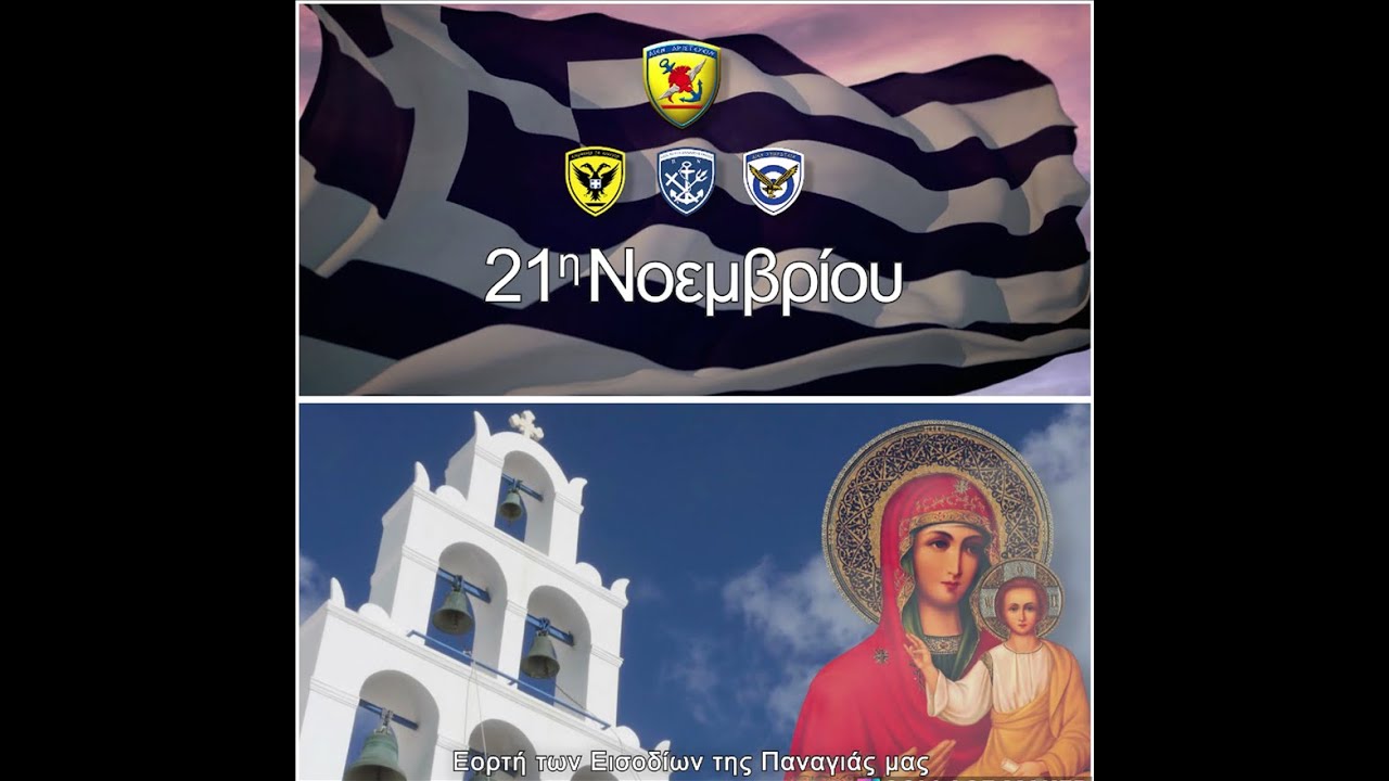 ΕΟΡΤΑΣΜΟΣ ΗΜΕΡΑΣ ΤΩΝ ΕΝΟΠΛΩΝ ΔΥΝΑΜΕΩΝhttps://atticanews.gr/?p=231026 ...